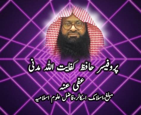 پروفیسر حافظ کفایت اللہ مدنی عفى عنه