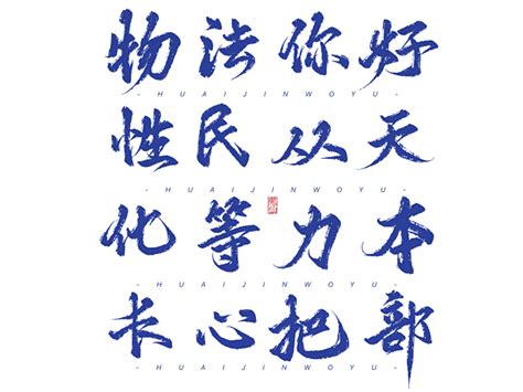 物法你好性民从天化等力本长心把部 想进步的鬼仙古风字素原创板写关注可商毛笔字 笔触 笔刷 笔画 书法 中国风 水墨 古风 古典