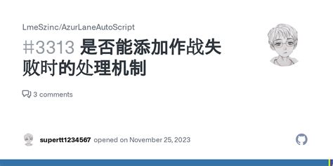 是否能添加作战失败时的处理机制 · Issue 3313 · Lmeszincazurlaneautoscript · Github