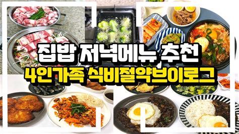 집밥vlog L 일주일 저녁 메뉴 추천 ㅣ우삼겹 활용 요리 3가지 ㅣ 명절준비 ㅣ5천원으로 장조림and돈까스 만들기 ㅣ 커피홀릭