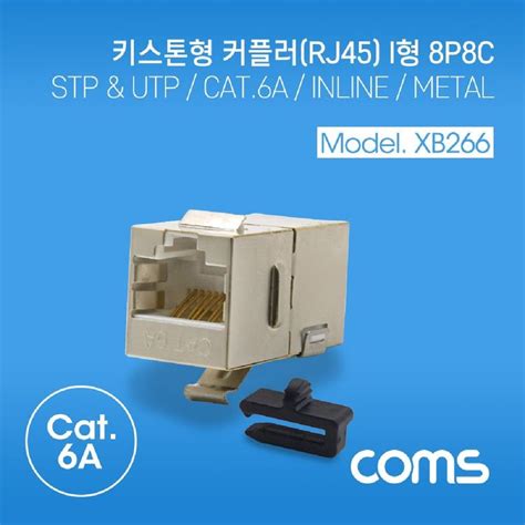 Coms 키스톤형 커플러 I형 Metal 커플러 카플러 랜선카플러 랜선커플러 Pc케이블커플 홈플러스 택배배송