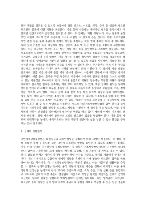 국민기초생활보장법의 입법 배경과 목적 및 현황 분석 인문교육