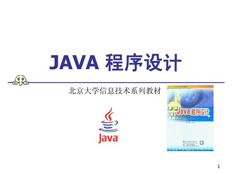 Java语言与面向对象的程序设计word文档在线阅读与下载无忧文档