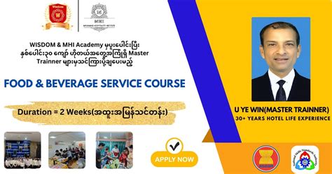 Myanmar 𝙁𝙤𝙤𝙙 And 𝘽𝙚𝙫𝙚𝙧𝙖𝙜𝙚 𝙎𝙚𝙧𝙫𝙞𝙘𝙚 𝘾𝙤𝙪𝙧𝙨𝙚 အထူးအမြန်သင်တန်း 𝘽𝙖𝙩𝙘𝙝 Feb 2025 ကြိုတင်စာရင်းပေးအပ်န