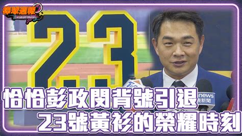 緯來體育台官方粉絲團 恰恰彭政閔背號引退 黃衫小老弟分享恰恰有趣故事｜【棒球週報】 20230409