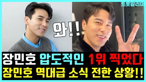 장민호 압도적인 1위 찍었다 장민호 역대급 소식 전해진 상황 Youtube