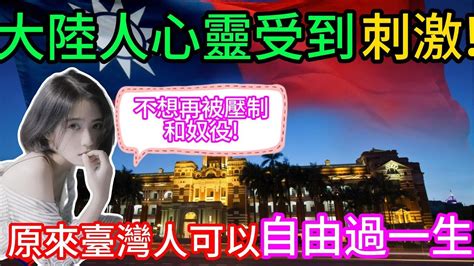 台灣vs大陸原來台灣人可以自由地過完自己一生大陸人心靈受到刺激不想被壓制和奴役 Youtube