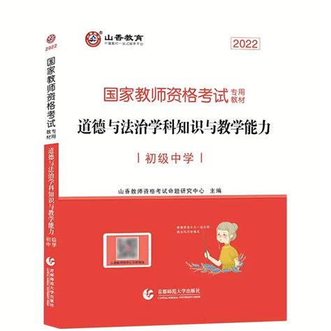 산샹 2022 교사자격 시험 특별 교과서 도덕과 법치 주제 지식 및 교육 능력 중학교 중국어 버전 Temu