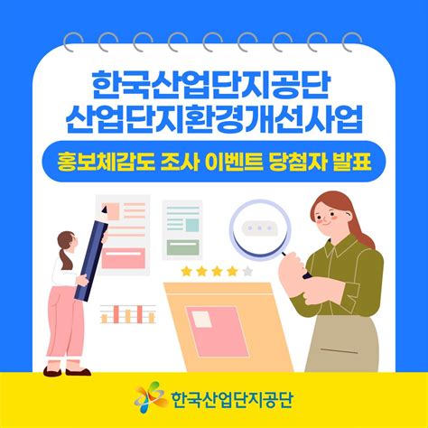 한국산업단지공단 📣2023 하반기 산업단지환경개선사업 홍보 체감도 조사 당첨자를 발표합니다 설문