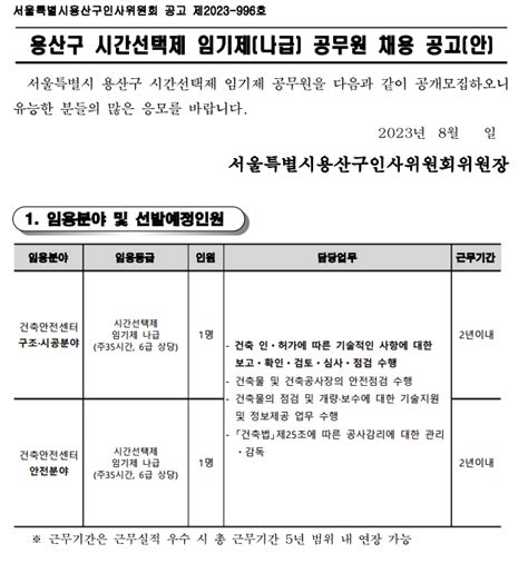 일반 홍보 용산구 용산구 지역건축안전센터 시간선택제임기제 공무원 채용 공고