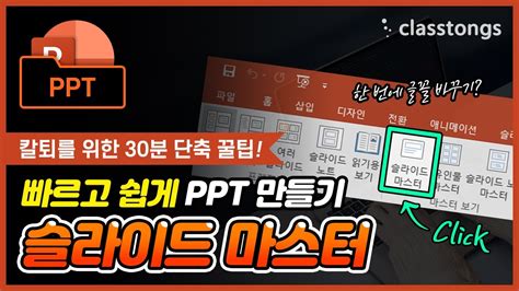 파워포인트 기초실습 Ppt 작업시간 절약하는 꿀기능 슬라이드 마스터 핵심정리 템플릿 저장 Youtube