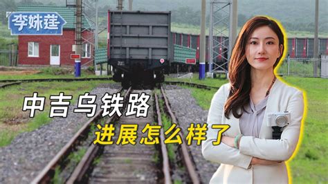 中吉乌铁路为何酝酿20多年，最近有了哪些突破和进展腾讯视频