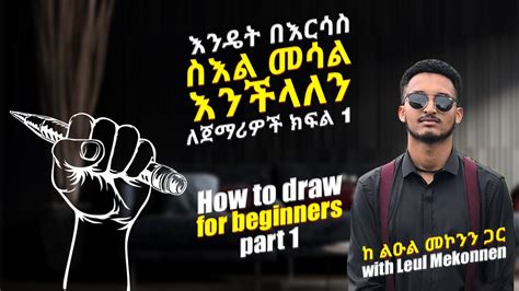እንዴት በእርሳስ ስእል መሳል እንችላለን ለጀማሪዎች ክፍል 1 How To Drawsketch For Beginners Part 1 Youtube