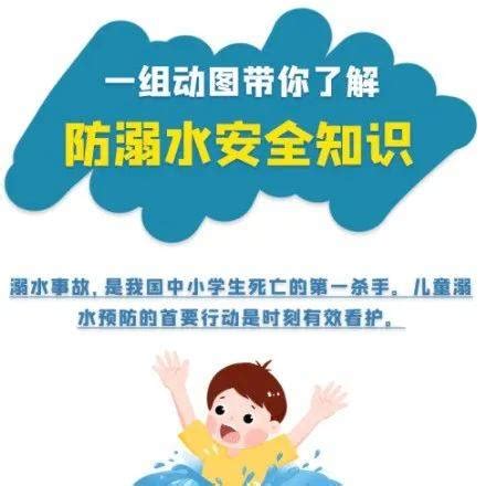 防溺水安全知识请记牢 竹溪 事故 好孩子