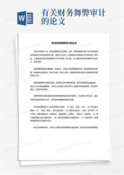 有关财务舞弊审计的论文Word模板下载 编号lrbdypdo 熊猫办公