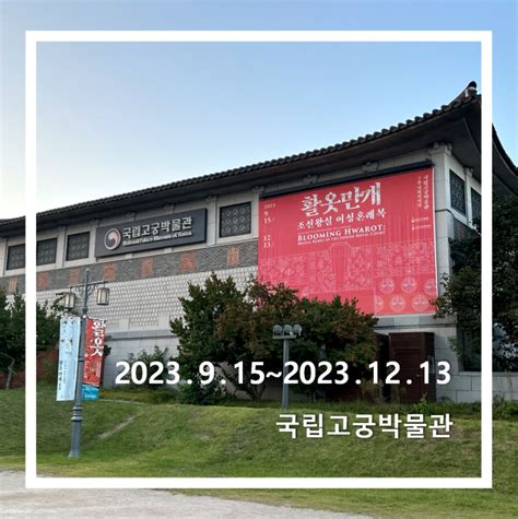 [서울 추천전시] 국립고궁박물관 조선왕실 여성 혼례복 네이버 블로그