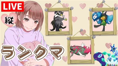 【ランクマ】毎日勝ち越していく！朝活編 `・ω・´ 初見さんも大歓迎★ 縦型配信 縦横同時配信【 ポケモンsv】 Youtube
