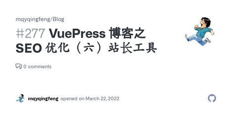 Vuepress 博客之 Seo 优化（六）站长工具 · Issue 277 · Mqyqingfengblog · Github