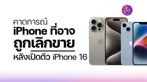 หลัง Iphone 16 เปิดตัว Iphone รุ่นเหล่านี้อาจถูกเลิกขาย รุ่นเก่าลดไหม
