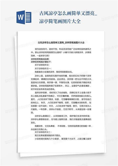 古风凉亭怎么画简单又漂亮 凉亭简笔画图片大全Word模板下载 编号qrgnxbdg 熊猫办公