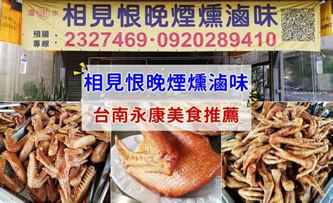 台南煙燻滷味 相見恨晚煙燻滷味 台南永康在地小吃美食推薦 可團購 Tsuianna。崔安娜