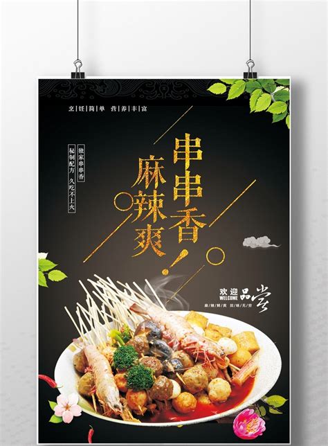 串串香海报图片高清图 串串锅图片 砂锅串串香 大山谷图库