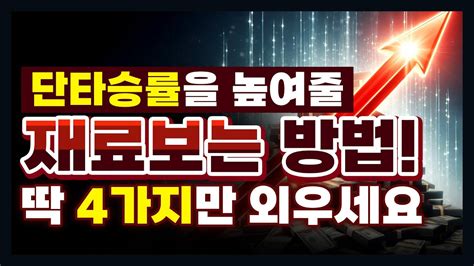 주식단타 단타 승률을 높여줄 재료보는 방법 딱 4가지만 외우세요 주식단타매매 단타재료 단타기법 Youtube