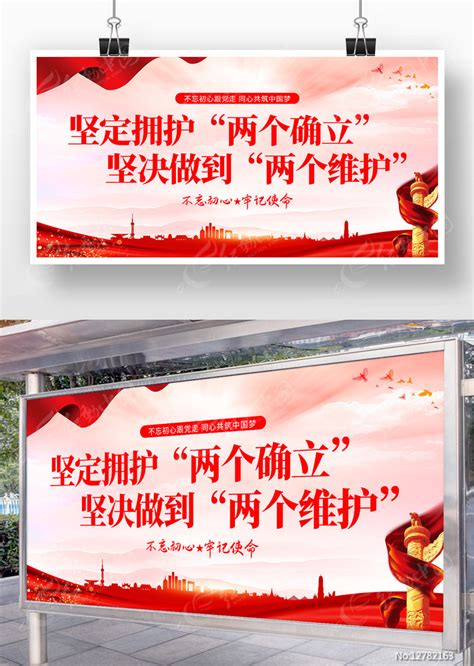 坚定拥护两个确立坚决做到两个维护党建展板图片下载红动中国
