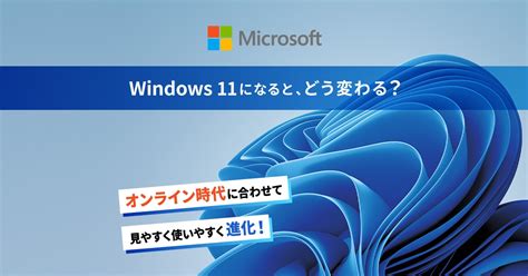 Windows 11新登場で使い方はどう変わるオンライン時代に合わせて見やすく使いやすく進化 Microsoft Windows11
