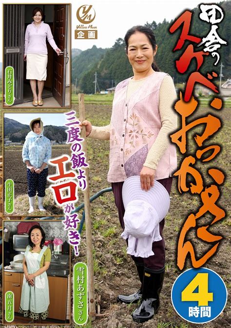 楽天ブックス 田舎のスケベおっかさん 4時間 石井みどり／南五月／生田正子／雪村あずさ 4993662413522 Dvd