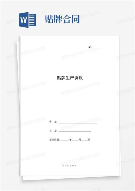 通用版贴牌生产合同协议书范本详细版word模板下载编号lnyywpzq熊猫办公