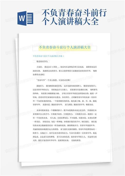 不负青春奋斗前行个人演讲稿大全word模板下载编号lpaaovwg熊猫办公
