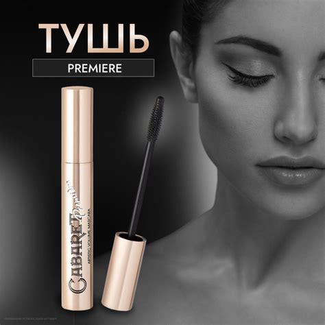 Тушь для ресниц Кабаре Premiere Удлиняющая с эффектом сценического объема чёрная купить на