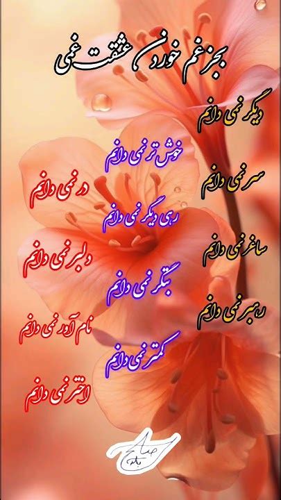 بجز غم خوردن عشقت غمی دیگر نمیدانم Youtube