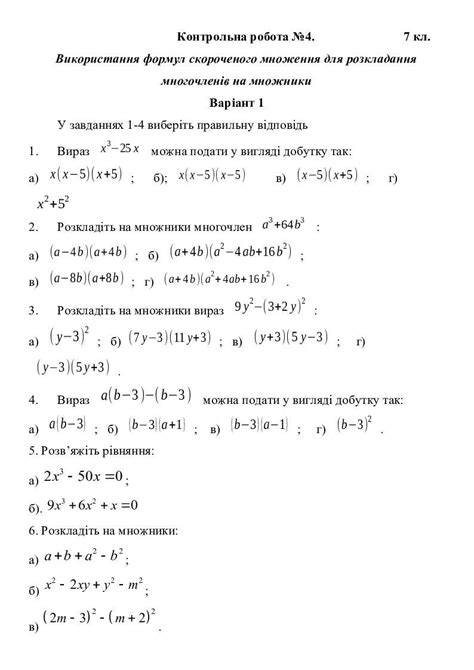 Контрольна робота з алгебри 7 клас Використання формул скороченого множення для розкладання