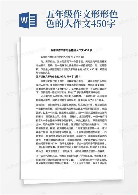 五年级作文形形色色的人作文450字word模板下载编号qgxvxvbn熊猫办公