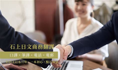 譯者自營的石上日文商務翻譯｜日文翻譯、日文口譯、日文線上口譯、e Mail翻譯、代打電話