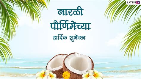 Narali Purnima 2022 Wishes In Marathi नारळी पौर्णिमा च्या शुभेच्छा