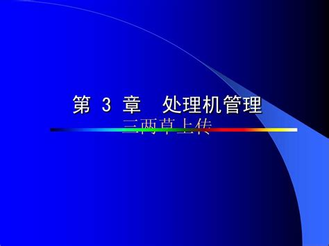 操作系统原理与实践教程03word文档在线阅读与下载无忧文档