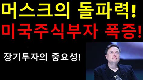 머스크의 돌파력 미국주식부자 폭증 머스크의 천재성이 테슬라를 1등기업으로 만든다 장기투자의 중요성 머스크의 삶을 보면 투자하지 않을수 없다 Youtube