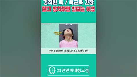 경직된 목 목근육 긴장을 절대 방치하면 안되는 이유 흉쇄유돌근 네이버 Tv