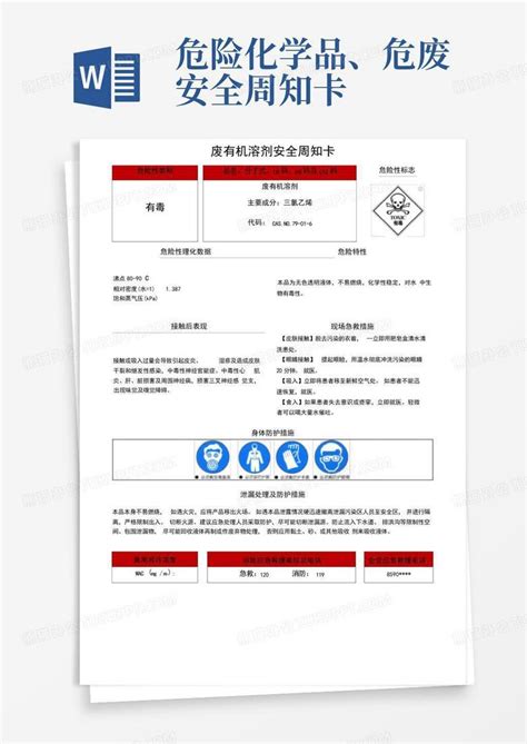 危险化学品、危废安全周知卡word模板下载编号ljarzobx熊猫办公