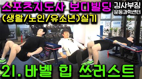 2023년도 스포츠지도사 보디빌딩생활노인유소년실기 바벨힙쓰러스트대보협세부시행계획설명정확한동작고득점합격2022년도온오프라인100합격일반인헬스장웨이트운동