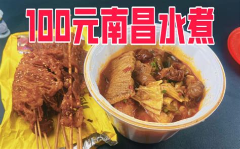 外卖100元在南昌水煮店能吃到啥？ 小嵘哥美食日记 小嵘哥美食日记 哔哩哔哩视频
