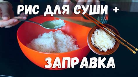 Как приготовить Рис Для Суши + Заправка с Водорослями Комбу - YouTube