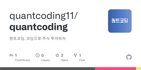 Github Quantcoding11quantcoding 퀀트코딩 코딩으로 주식 투자하자
