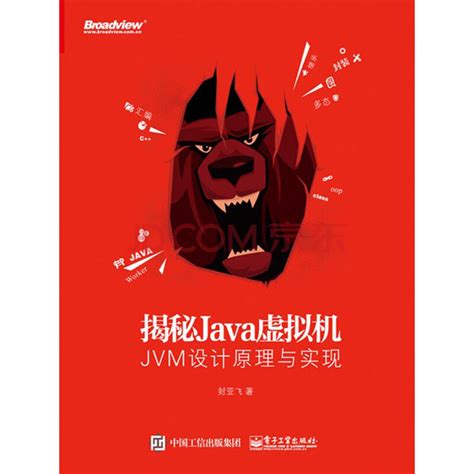 揭秘Java虚拟机JVM设计原理与实现 PDF电子书 揭秘Java虚拟机JVM设计原理与实现 PDF电子书