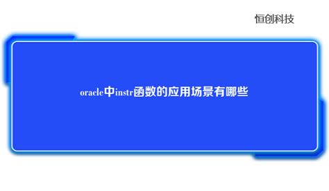 在oracle数据库中，instr函数是一个常用的字符串函数，用于在字符串中查找子字符串，并返回子字符串在父字符串中的位置技术资讯 恒创科技