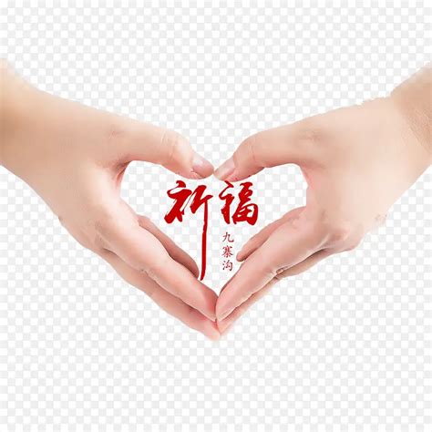 免抠双手比心祈福艺术字PNG图片素材下载 图片编号9569012 PNG素材网