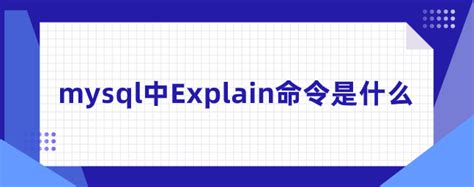 说站mysql中Explain命令是什么 腾讯云开发者社区 腾讯云